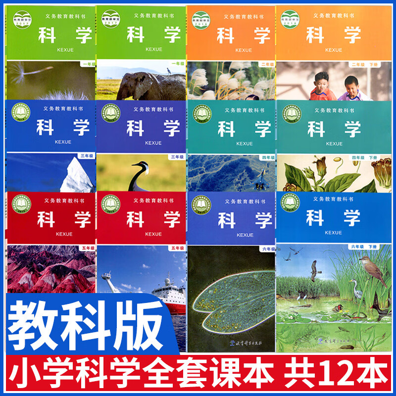 新版教科版小学科学书课本全套12本教材教科书教育科学出版社小学1一2二3三4四5五6六年级上下册全套科学书课本小学科学教材全套