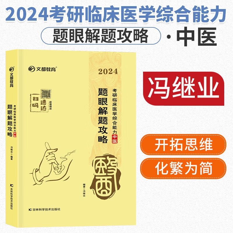 文都2024考研中医临床医学综合能力题眼解题攻略冯继业 中医综合考研题眼解析中医综合核心考点突破
