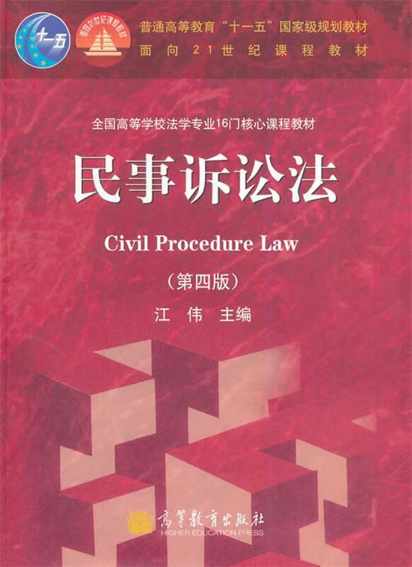 民事诉讼法 江伟主编
