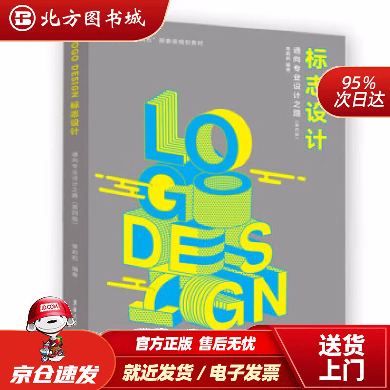 【现货】标志设计——通向专业设计之路（第四版） 章莉莉 9787566920751 东华大学出版社