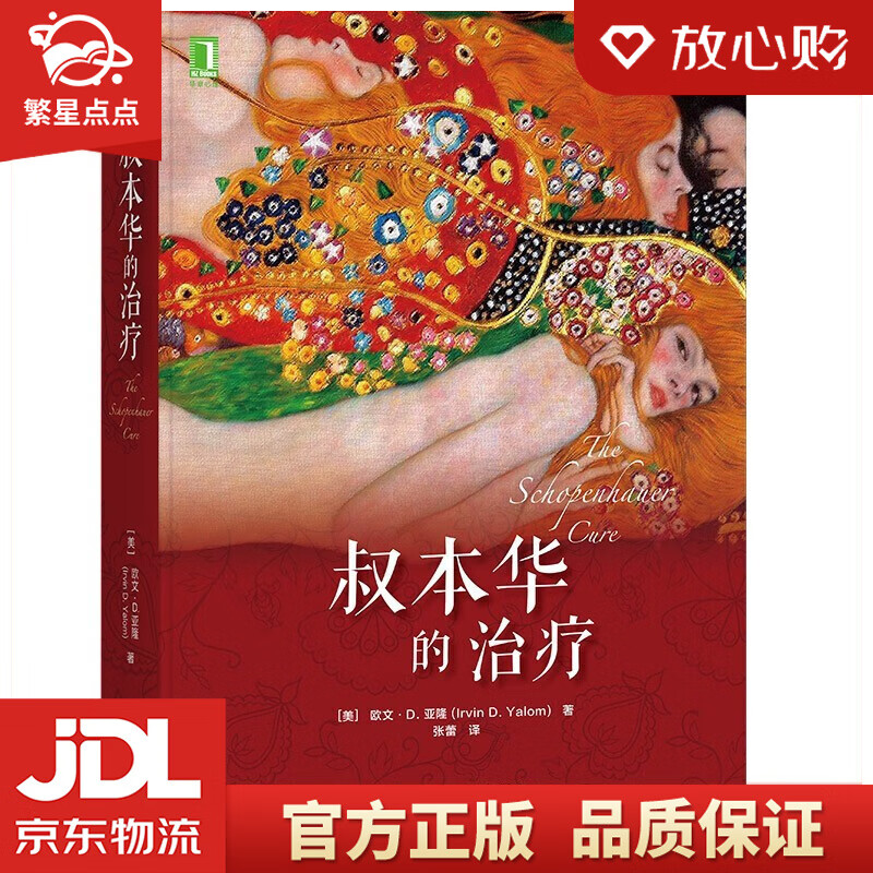 叔本华的治疗 欧文·D.亚隆 著 机械工业出版