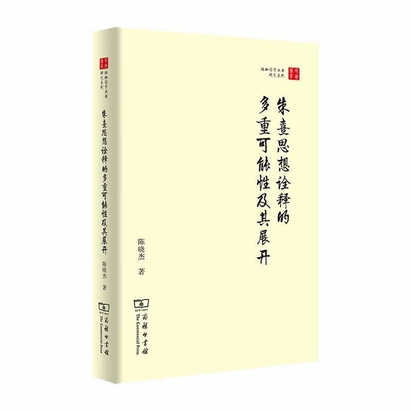 朱熹思想诠释的多重可能性及其展开【好书，下单速发】