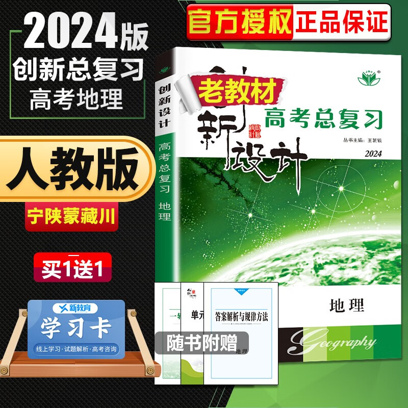 人教版配老教材2024金榜苑创新设计高考总复习地理 高二高三高考大一轮知识复习训练习册教辅资料 陕西人民出版社