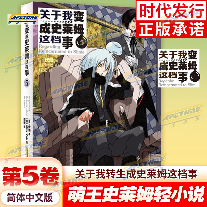【现货】单本可选 关于我转生变成/成为史莱姆这档事轻小说12345678全8册 b站热播动漫原著简体中文版二次元漫画书原著小说实体图书籍伏赖日本动漫轻小说 关于我变成史莱姆这档事5