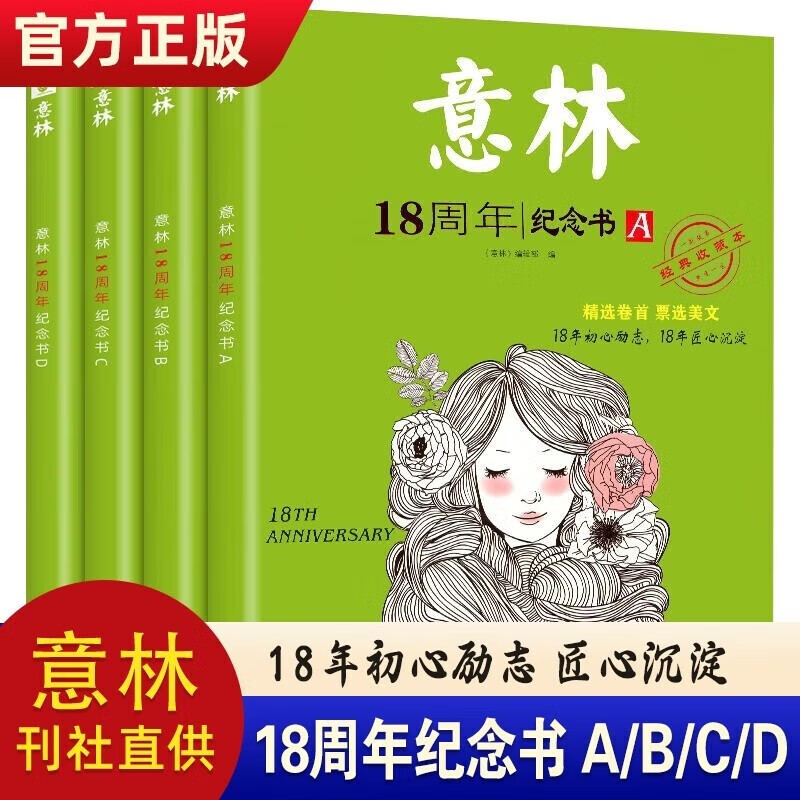 意林18周年纪念书ABCD全4册 读者35周年珍藏版 读者文摘 意林少年版15周年初高中生作文素材课外阅读文学热点文章课外书 意林18周年纪念书ABCD 全4册