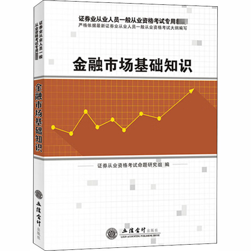 金融市场基础知识 作者 /会计类
