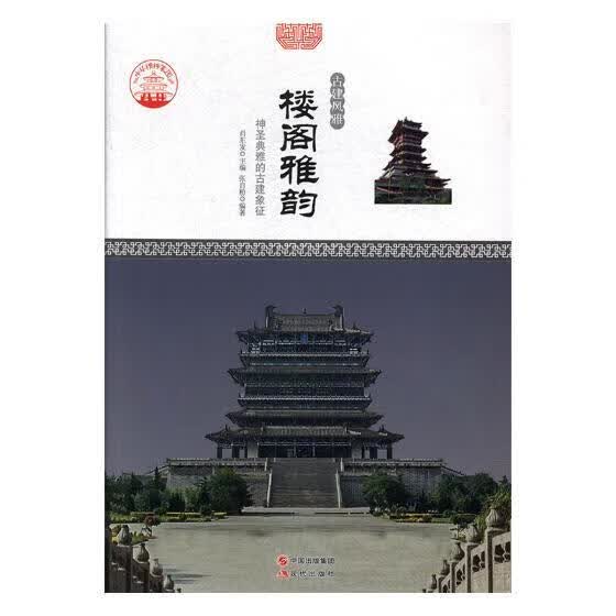 楼阁雅韵：神圣典雅的古建象征/旅游/地图/肖东发主编/现代出版社/9787514323252/书籍