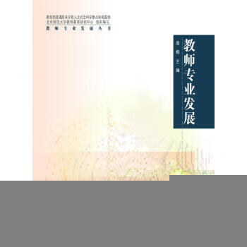 教师专业发展 连榕 著