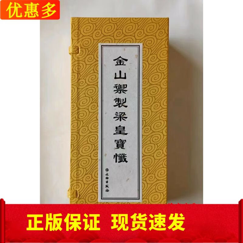 金山御制梁皇宝忏慈悲梁皇宝忏大字折本绸面文物出版社