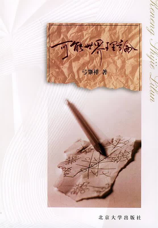 可能世界理论 弓肇祥 著