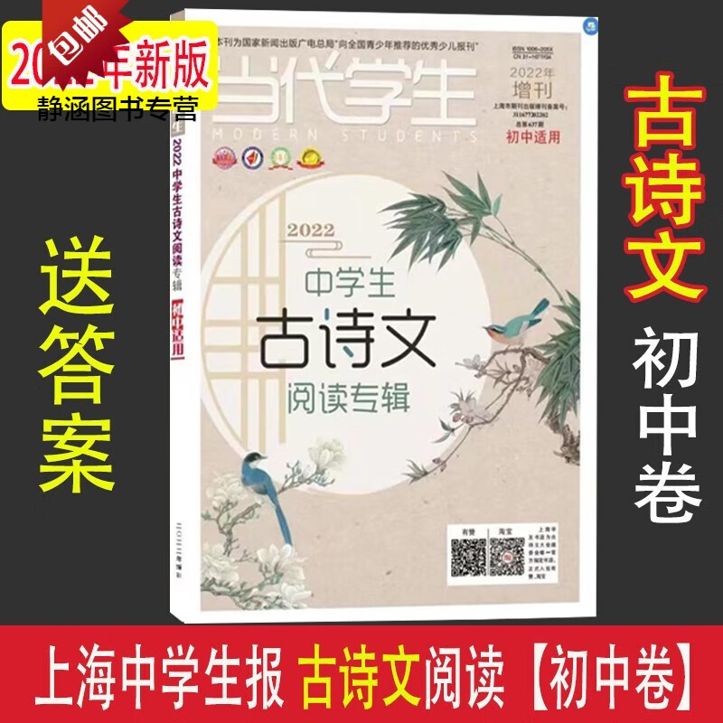 当代学生2022年增刊中学生古诗文阅读专辑 初中适用 送答案第21届 22年古诗文初中 初中通用