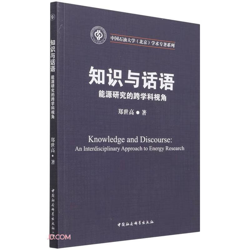 知识与话语：能源研究的跨学科视角