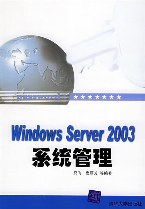 Windows Server 2003系统管理