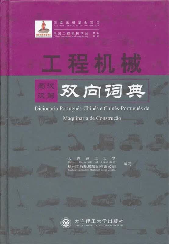 工程机械葡汉汉葡双向词典