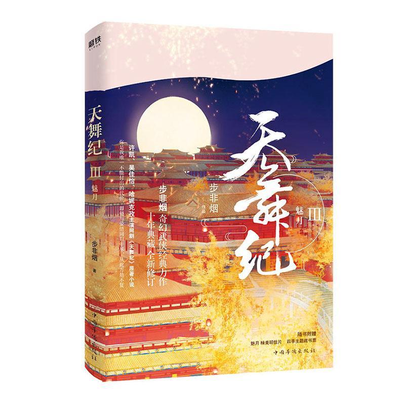 天舞纪. 3, 魅月 小说   9787511381033