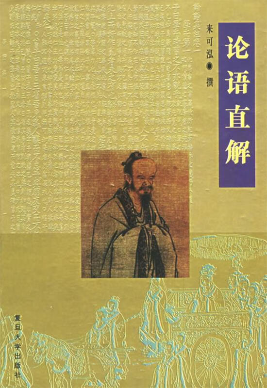 论语直解 来可泓撰【书】