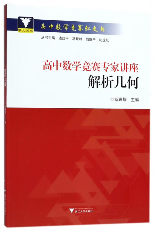 高中数学竞赛专家讲座(解析几何)/高中数学竞赛红皮书
