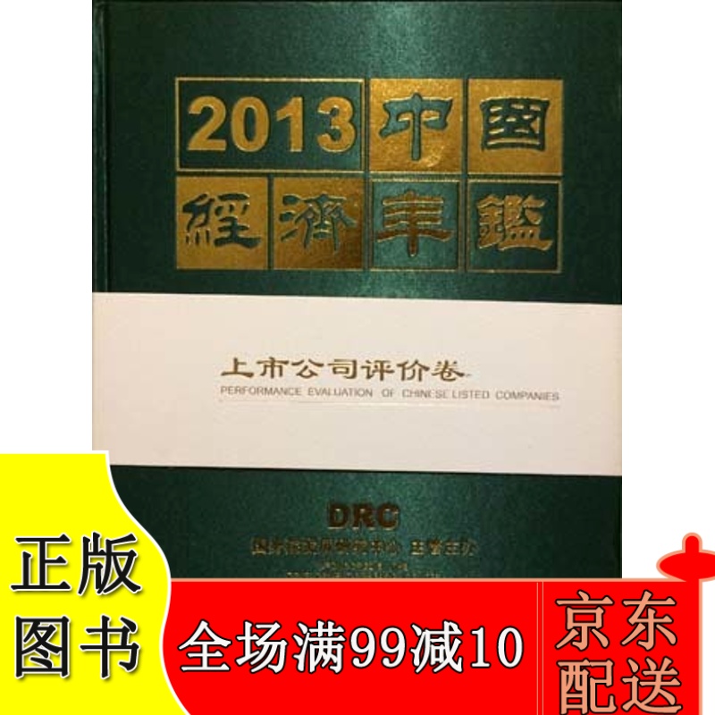 中国经济年鉴-上市公司评价卷2013