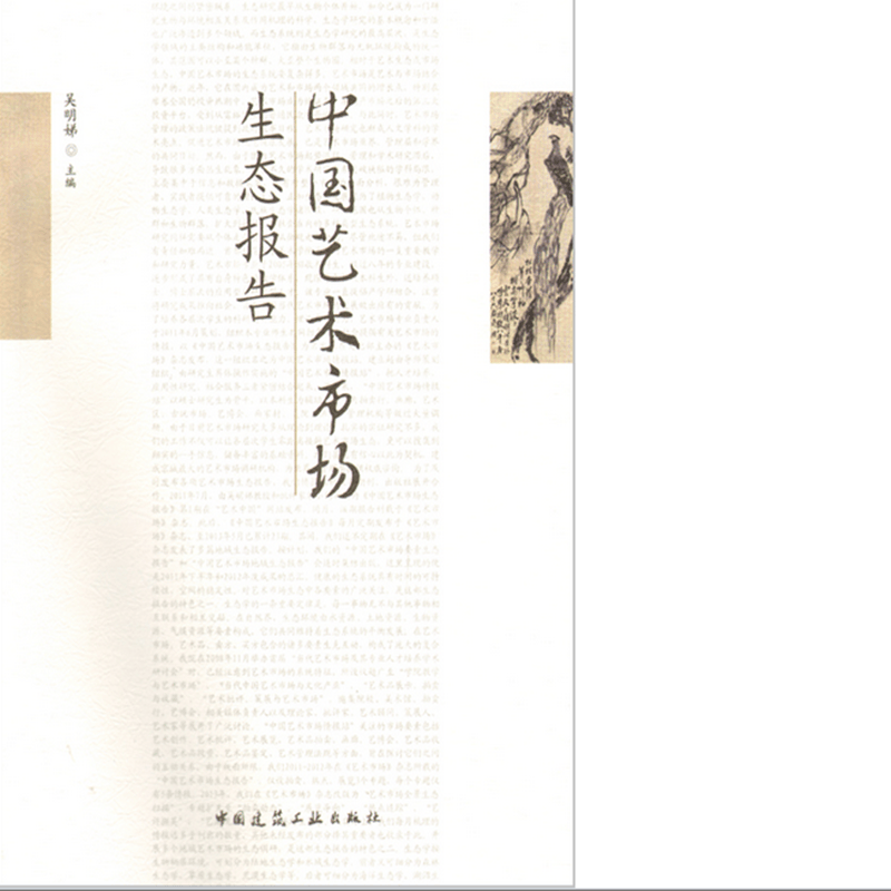 中国艺术市场生态报告 版次：1