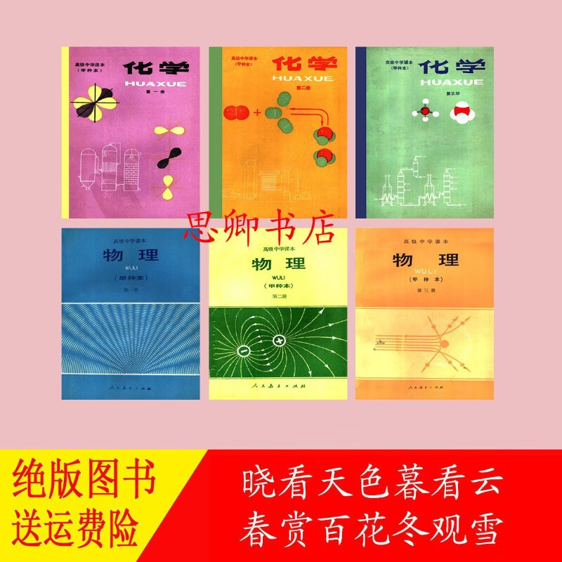 高中课本 物理 甲种本+甲种本 化学 6本 人民教育