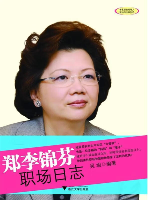 郑李锦芬职场日志