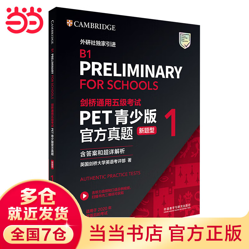 【当当】剑桥通用五级考试PET青少版官方真题(新题型)1(含答案和超详解析)