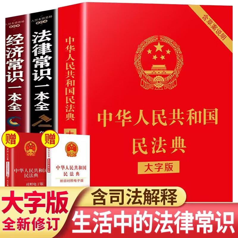 可选单本】民法典（大字版）+解析读懂民法典 含司法解释 继承法合同法物权法婚姻法中华人民共和国民法典 法律书籍 【全3册】民法典（大字版）+法律常识+经济常识