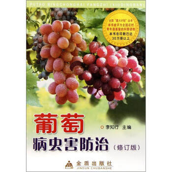 葡萄病虫害防治 李知行 编
