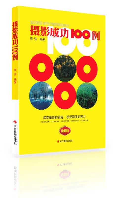 摄影成功100例9787551405324【好书】