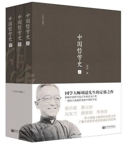 中国哲学史（上册）（人文经典书系 经典珍藏版）