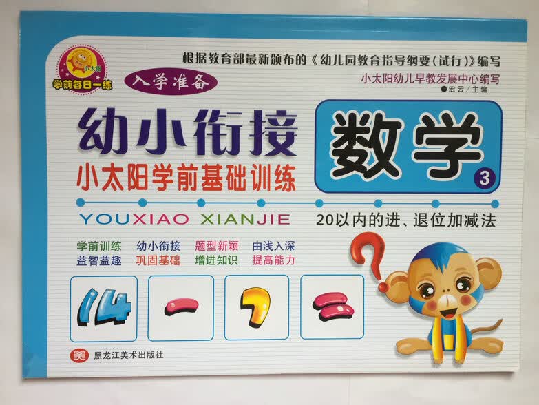 文友小太阳幼小衔接小太阳学前基础训练数学3 20以内的进退位加减