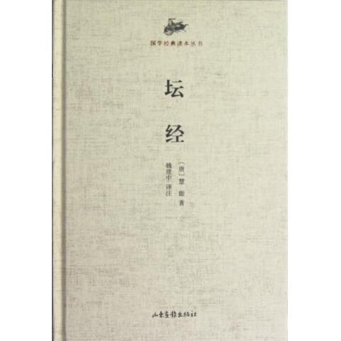 坛经 (唐) 慧能著【书】