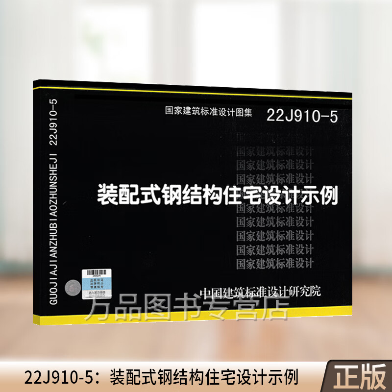 22J910-5：装配式钢结构住宅设计示例 中国建筑标准设计研究院