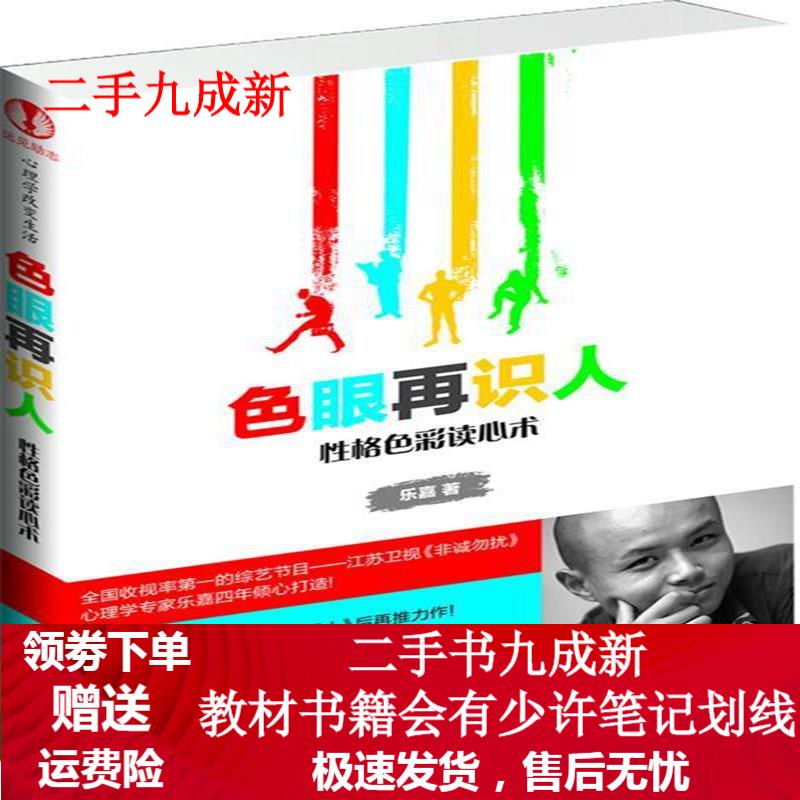 色眼再识人(色眼再识人-性格色彩读心术) 乐嘉著 9787530960189 天津教育出版社