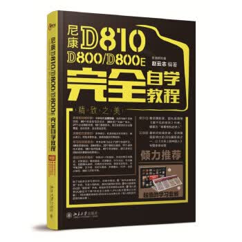 【现货】尼康 D810 D800 D800E 完全自学教程