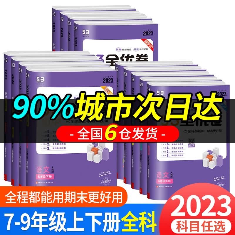 2023版53全优卷初中七年级年级上册下册数学物理化学语文英语政治历史人教版全套试卷测试卷初一初二中考 人教版物理 八年级下