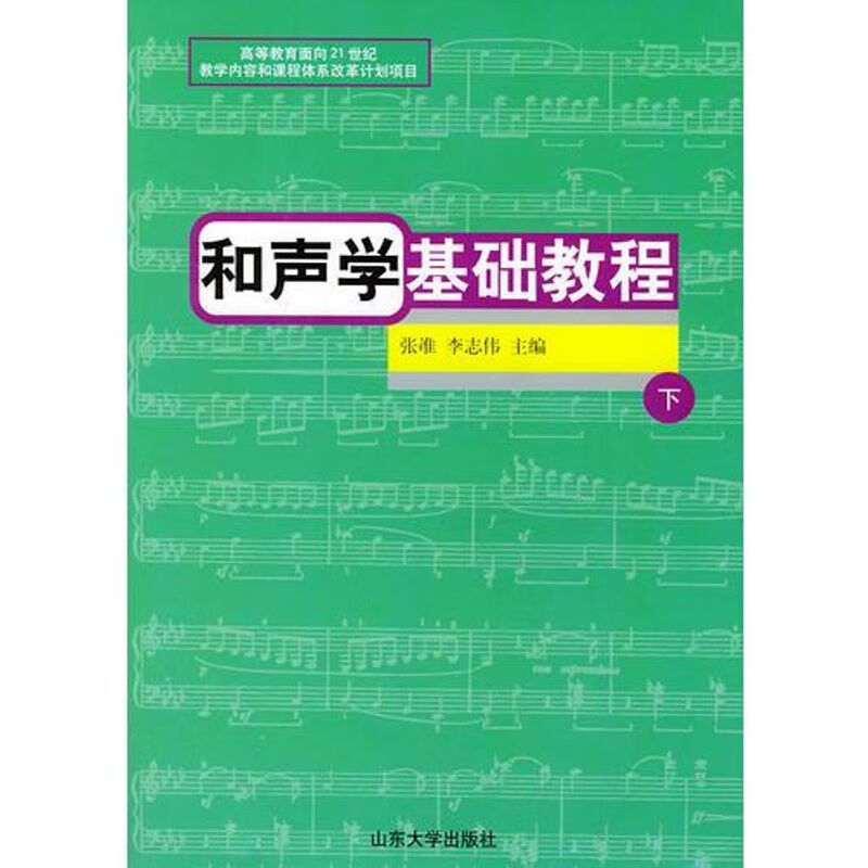 和声学基础教程（下）刘冬云