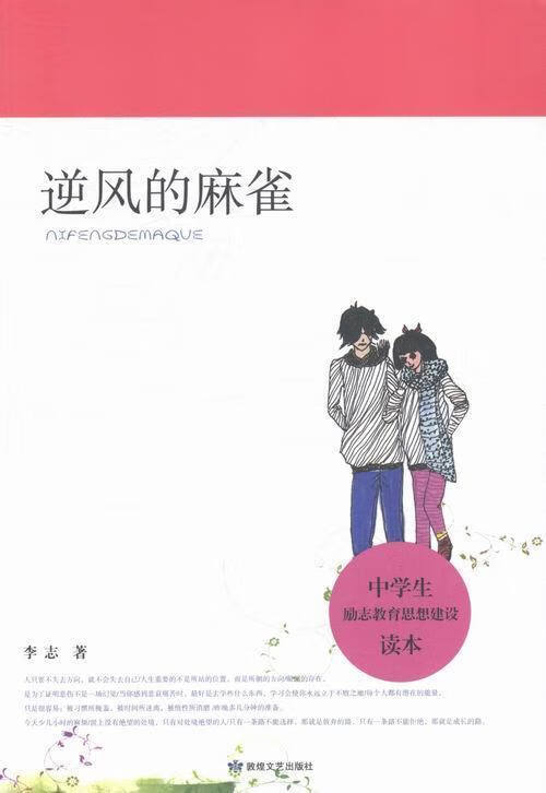 ！逆风的麻雀 ，李志 9787546806112 敦煌文艺出版社