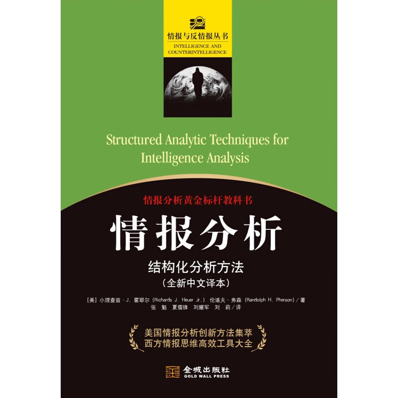 情报分析：结构化分析方法