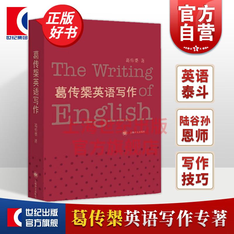 葛传椝英语写作 向学习英语者讲话/大学外语学习/语言文字/全英文的英语写作教程/高校教材自学课本书籍