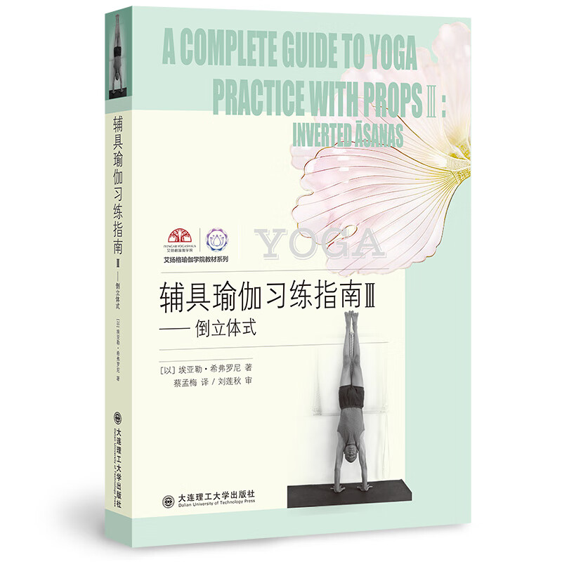 辅具瑜伽习练指南Ⅲ——倒立体式