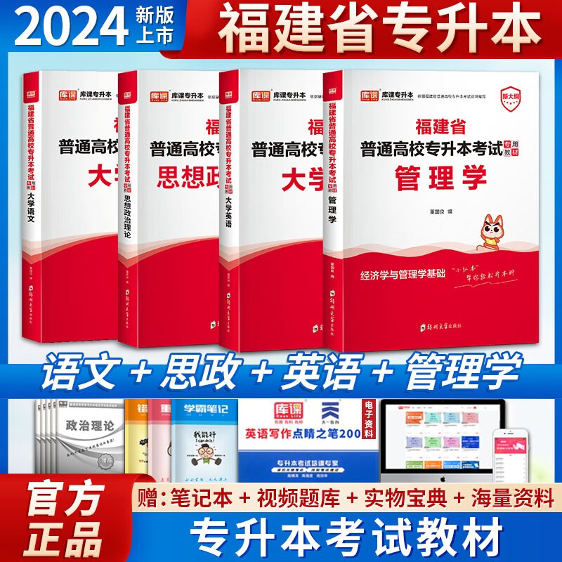 福建专升本2024教材试卷历年真题必刷2000题思想政治英语信息技术基础高等数学艺术基础管理学大学语 (管理学+语文+英语+政治)教材4本套 福建省