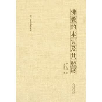 佛教的本质及其发展 孔滋 著,胡国坚 译【书】