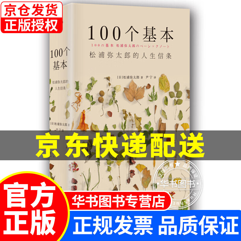 100个基本：松浦弥太郎的人生信条 100个基本