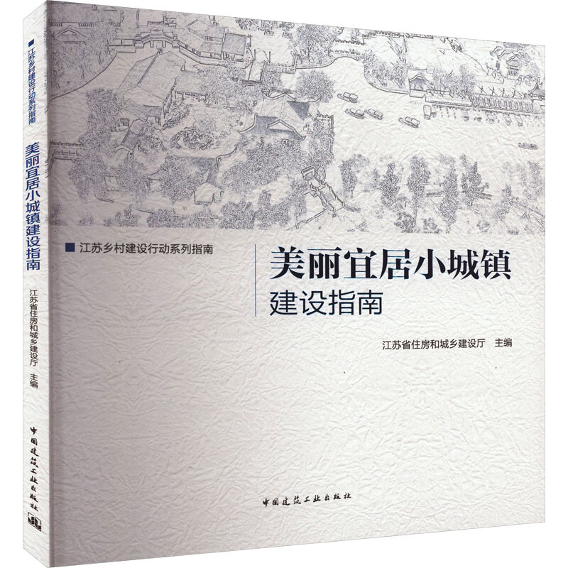 美丽宜居小城镇建设指南 图书