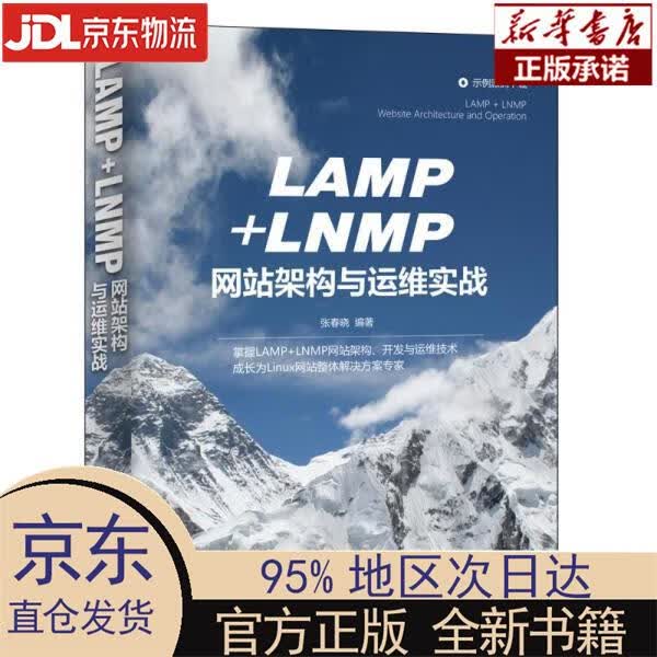 LAMP+LNMP网站架构与运维实战 张春晓 清华大学出版社 张春晓 清华大学出版社