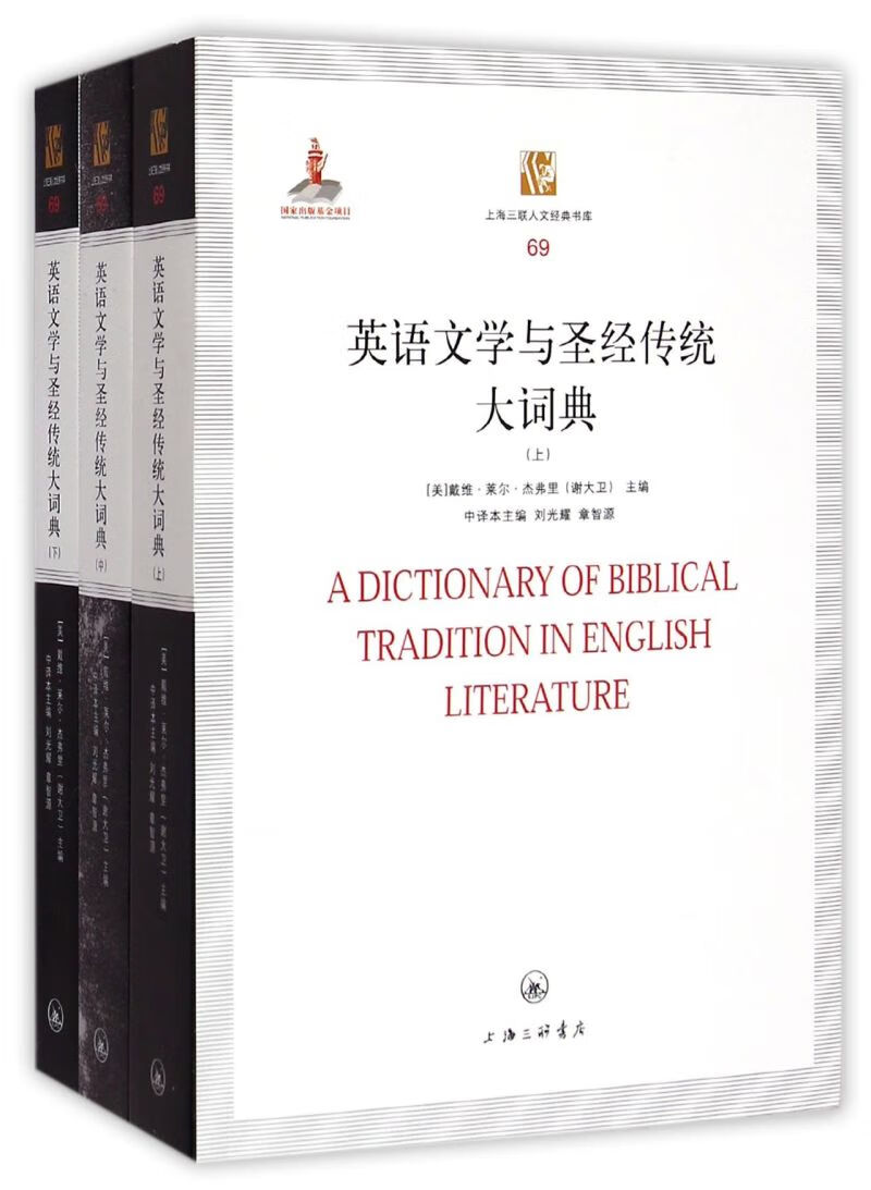 英语文学与圣经传统大词典(上中下)/上海三联人文经典书库