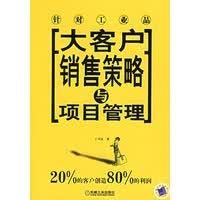 大客户销售策略与项目管理——针对工业品