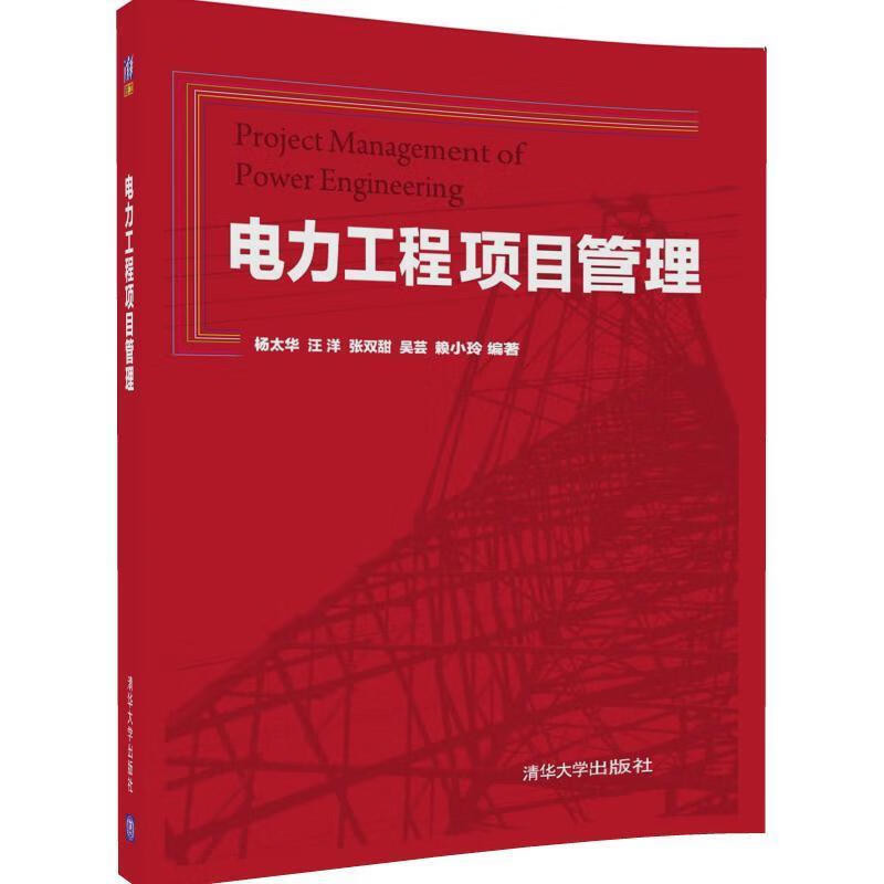 电力工程项目管理