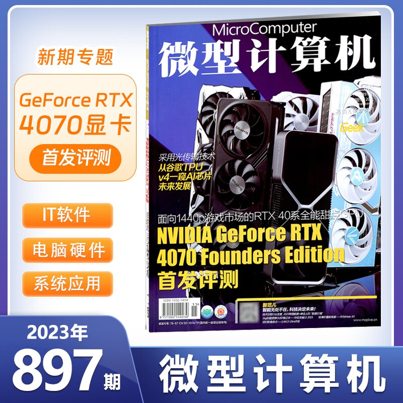 现货 微型计算机杂志 第897期 RTX4070 首发评测